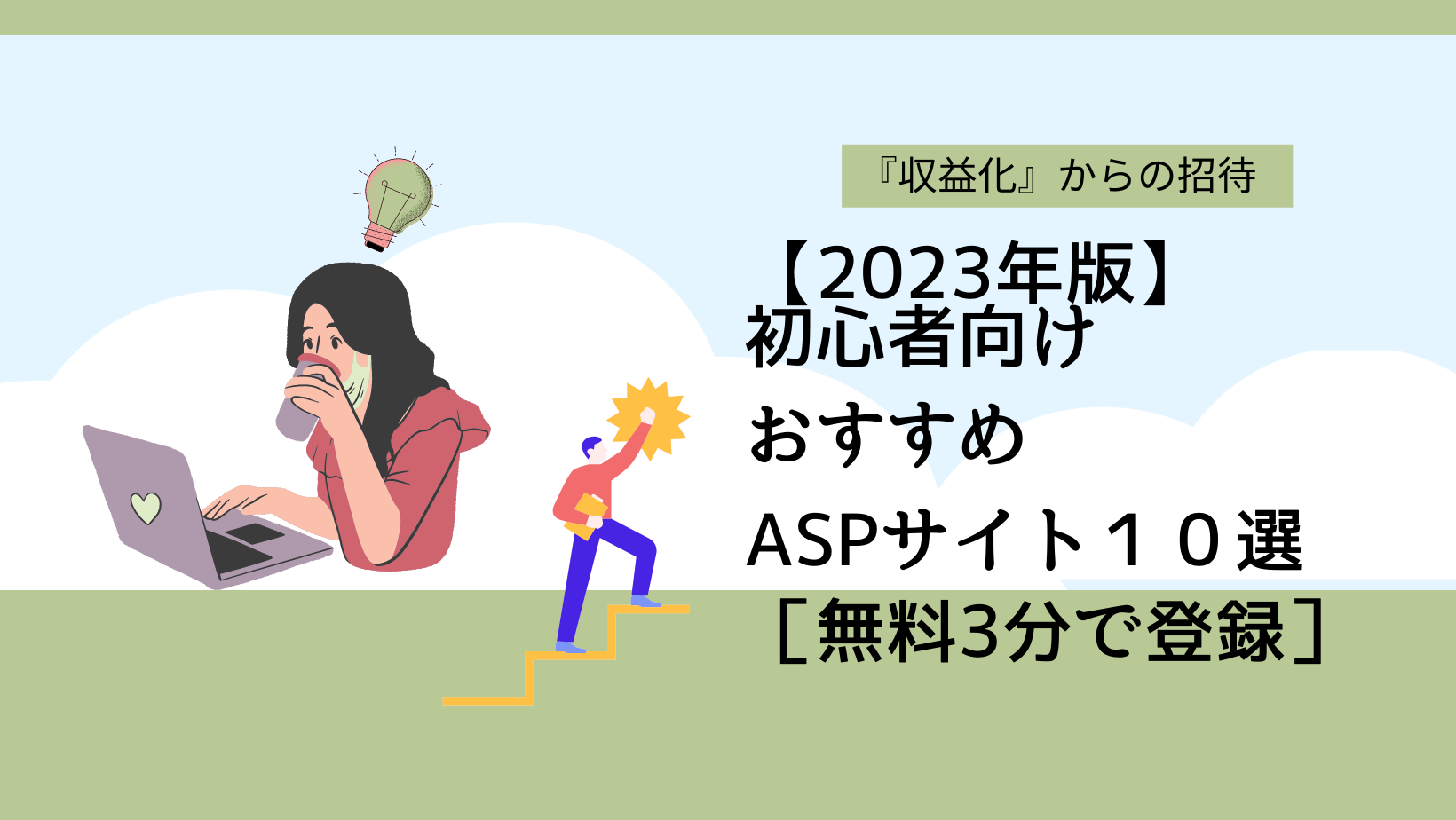 【2023年版】初心者向けおすすめASPサイト10選【無料3分で登録できる】 | Brain＆Tips「本音レビュー」